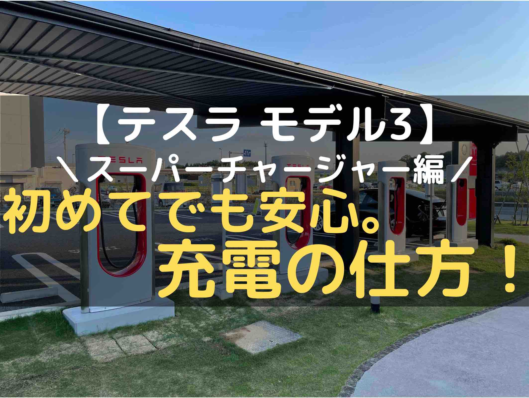 【テスラ モデル3】初めてでも安心。充電の仕方！（スーパーチャージャー編）｜モデル3のとりせつ